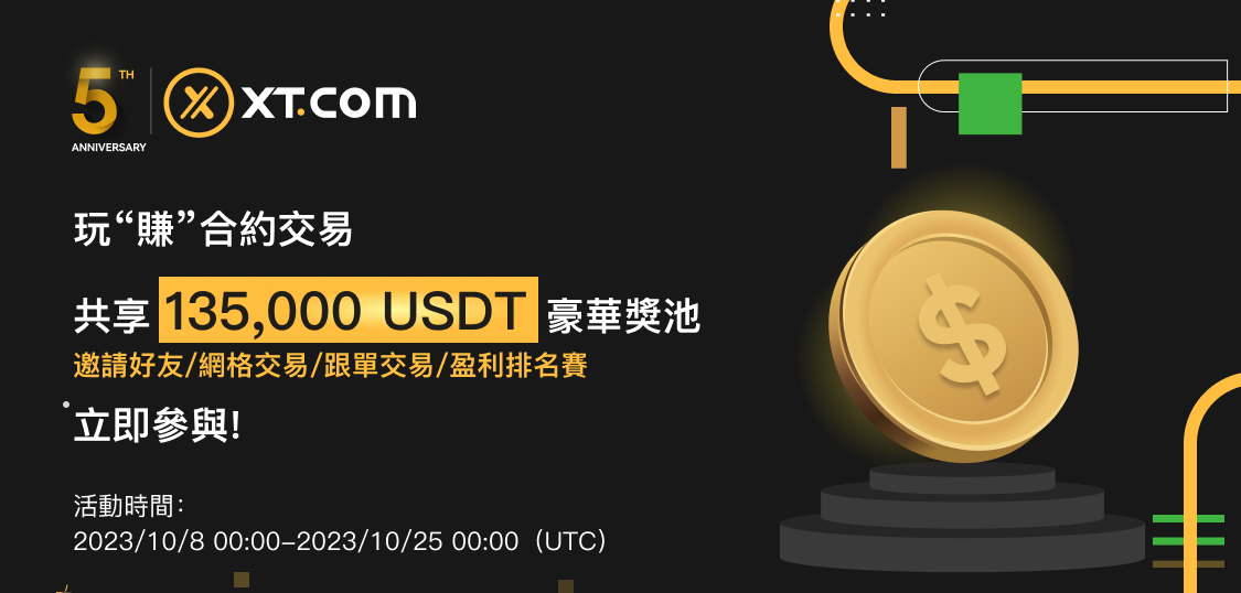 XTrust五週年慶典 | 合約專區狂歡，報名可享135,000 USDT獎金池！ – 幫助中心