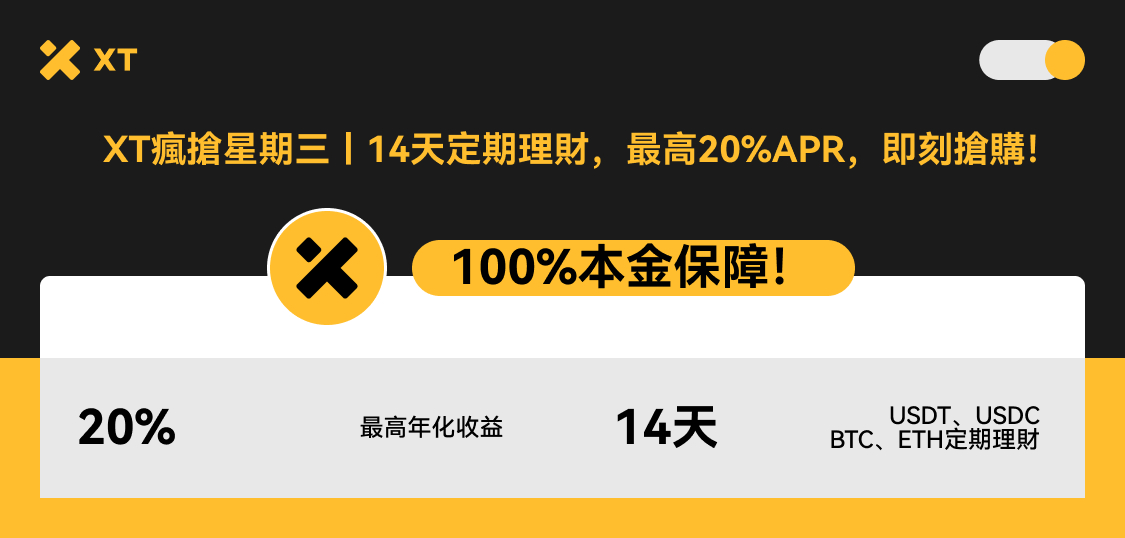 XTrust瘋搶星期三丨14天定期理財，最高20%APR，即刻搶購！ – 幫助中心