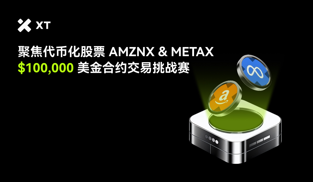 一文读懂代币化股票：AMZNX、METAX 与 $100,000 美元合约挑战赛 – 帮助中心