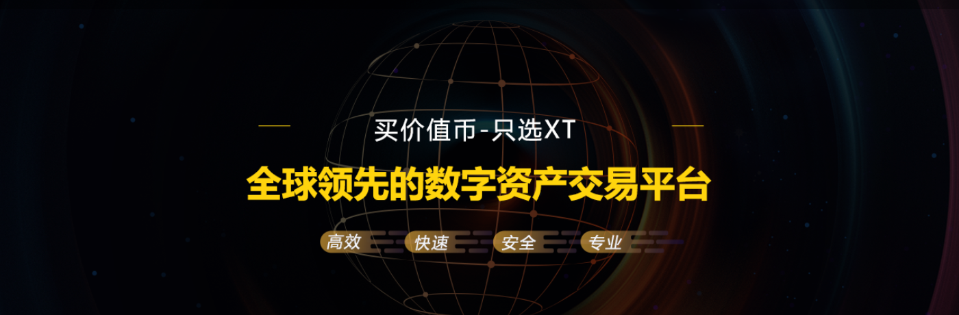 XT Exchange——全球首家社交化数字资产交易所 – 帮助中心